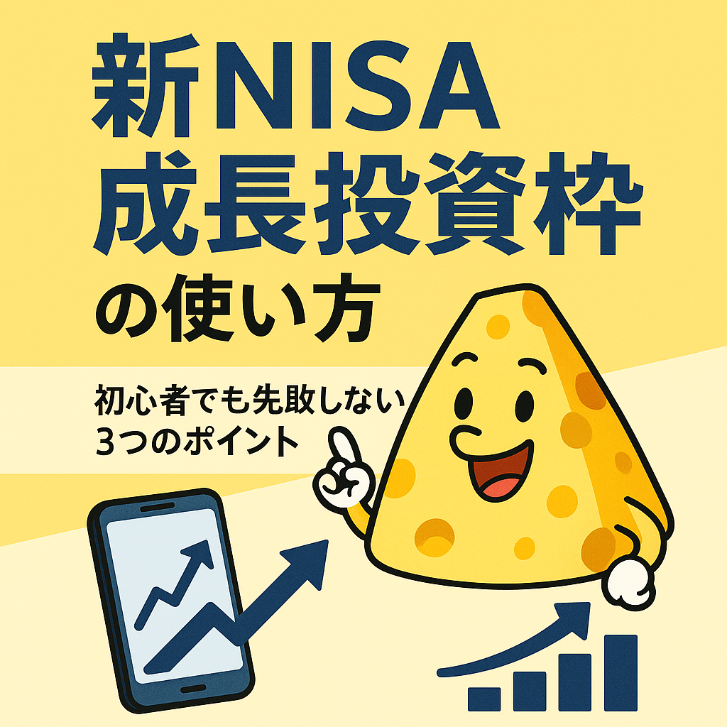 新NISA「成長投資枠」の使い方｜初心者でも失敗しない買い方・注意点・おすすめ商品を徹底解説 | ちーずのNISAノート